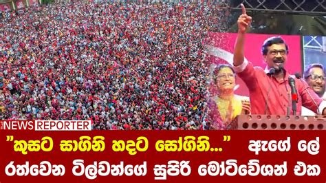 🔴කුසට සාගිනි හදට සෝගිනි ඇගේ ලේ රත්වෙන ටිල්වන්ගේ සුපිරි මෝටිවේශන් එක Youtube