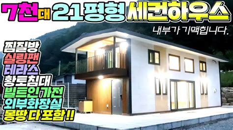 7천만원대 21평형 세컨하우스를 출시하면서 모든 가전 풀세팅에 테라스까지 서비스라니 대박입니다 주택펜션별장농가주택농막이동식주택소형주택건축문의ds건설가성비