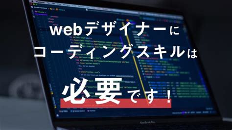 Webデザイナーにコーディングスキルは必要です【2つの理由と、その勉強方法】 Lifree