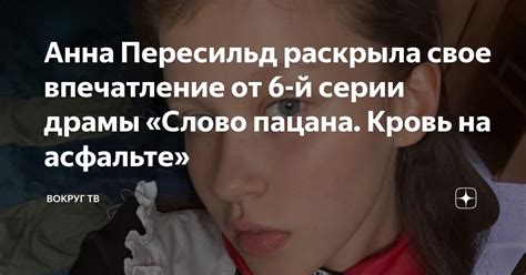 Анна Пересильд раскрыла свое впечатление от 6 й серии драмы «Слово пацана Кровь на асфальте