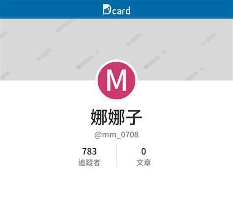 娜娜子 Mm 0708 Dcard