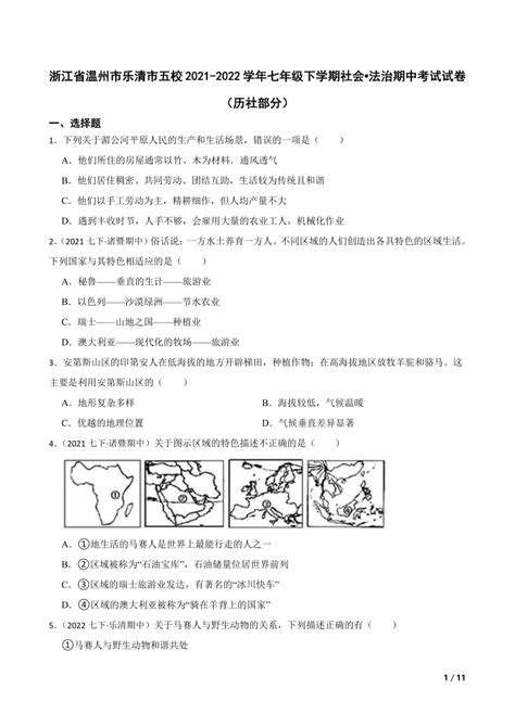 浙江省温州市乐清市五校2021 2022学年七年级下学期社会法治期中考试试卷（历社部分） 21世纪教育网