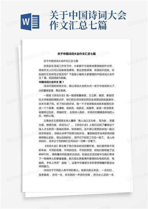 关于中国诗词大会作文汇总七篇 Word模板下载 编号lmnemyzd 熊猫办公