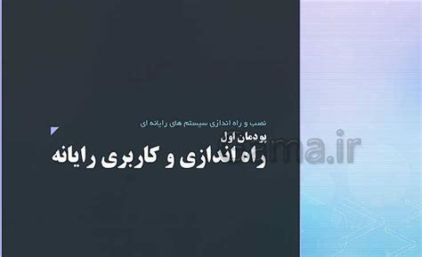 پاورپوینت نصب و راه اندازی سیستم های رایانه ای دهم رشته شبکه و نرم افزار رایانه پودمان 1 واحد