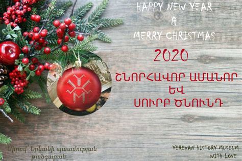 Շնորհավոր Ամանոր և Սուրբ Ծնունդ ԵՐԵՎԱՆԻ ՊԱՏՄՈւԹՅԱՆ ԹԱՆԳԱՐԱՆ