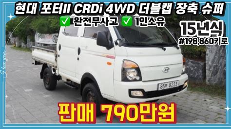 15년식 현대 포터2 Crdi 4wd 더블캡 장축 슈퍼 4륜 구동 포터 중고 중고차 중고차추천 중고차시세 Youtube