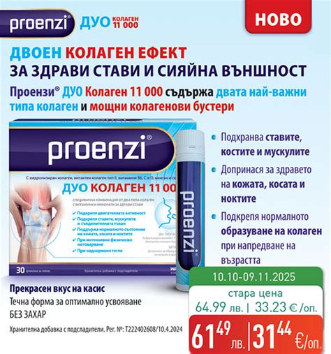 Аптеки ПроФарма 💖Проензи Дуо Колаген 11 000 е хранителна Facebook