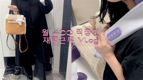 Vlog 월 400 직장인 재택근무 아 나도 연말 보너스 받고싶다 Youtube