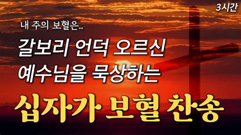 고난주간 보혈찬송 갈보리 언덕 오르신 예수님을 묵상하는 십자가 보혈 찬송 Hymns🙏🏻 중간광고 없음 찬송가 연속 듣기 십자가찬송 보혈찬송 고난주간