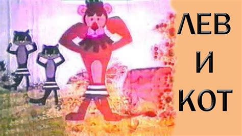 Лев и кот ლომი და კატა Youtube