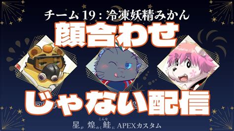 【apex】顔合わせじゃない配信【カスタム】 Youtube