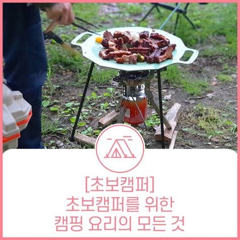 초보캠퍼 초보캠퍼를 위한 캠핑 요리의 모든 것 네이버 블로그