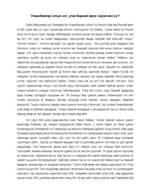 Улаанбаатар хотын хог утаа Pdf
