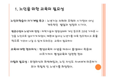 노인 교육개론 필요성 목적 사회과학
