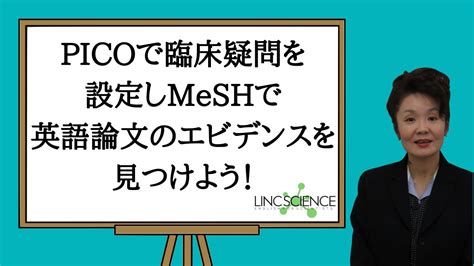Picoで臨床疑問を設定しmeshで英語論文のエビデンス（科学的証拠）を見つけよう！ リンクサイエンス