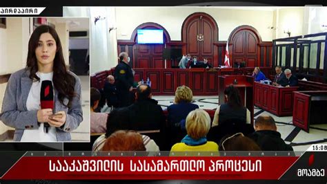 სააკაშვილის სასამართლო პროცესი საქალაქო სასამართლოში 1tv