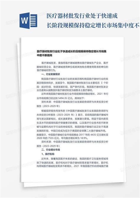 医疗器材批发行业处于快速成长阶段规模保持稳定增长市场集中度不断提高 Word模板下载 编号lyvvvbap 熊猫办公
