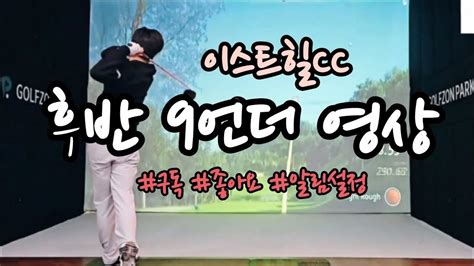 이스트힐cc 후반 9언더 영상 Youtube