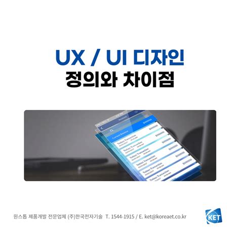 ux ui 디자인의 정의와 차이점 한국전자기술
