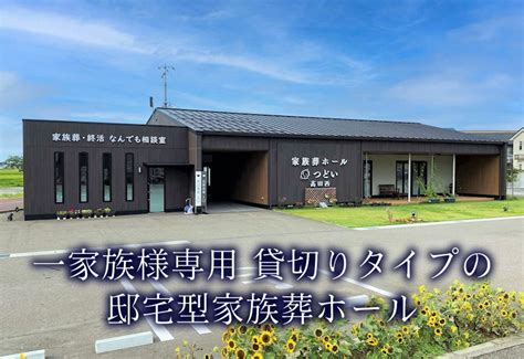家族葬ホールつどい 上越