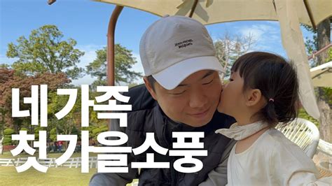 육아 브이로그 100일 촬영하고 파크 프리베에서 네가족 피크닉 미운 네살 비위맞추기 끝없는 집콕놀이 Youtube