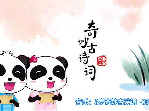 宝宝巴士国学3岁奇妙古诗词 Bili74537325665 儿童歌曲 哔哩哔哩视频