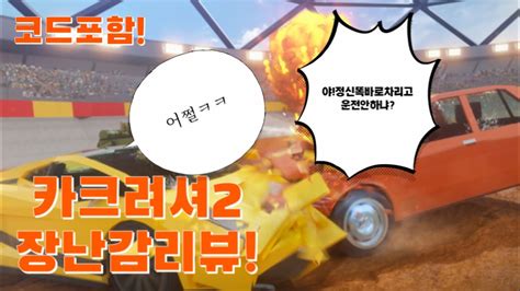 [로블록스]카크려셔2 장난감리뷰 코드치는영상보너스있음 Youtube