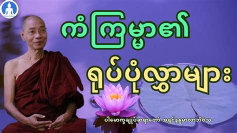 ကံကြမ္မာ၏ ရုပ်ပုံလွှာများ တရားတော် ပါမောက္ခချုပ်ဆရာတော် အရှင