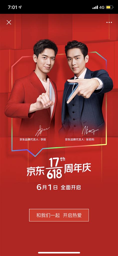 李现 张若昀 京东 618 开屏广告 海报