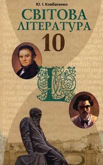 Ковбасенко 10 клас Світова література Рівень стандарту Підручник Підручники 10 клас