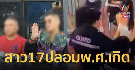 ร้านยืนยันสาว 17 ลักลอบเข้ามาใช้บริการ ส่วนเรื่อง สมรักษ์ เหนือการควบคุม