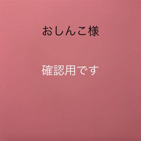 おしんこ様 確認用です 小売