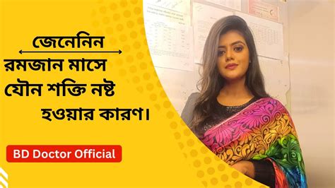 রমজান মাসে সেক্স করার ক্ষমতা নষ্ট হওয়ার কারণ Sex Education