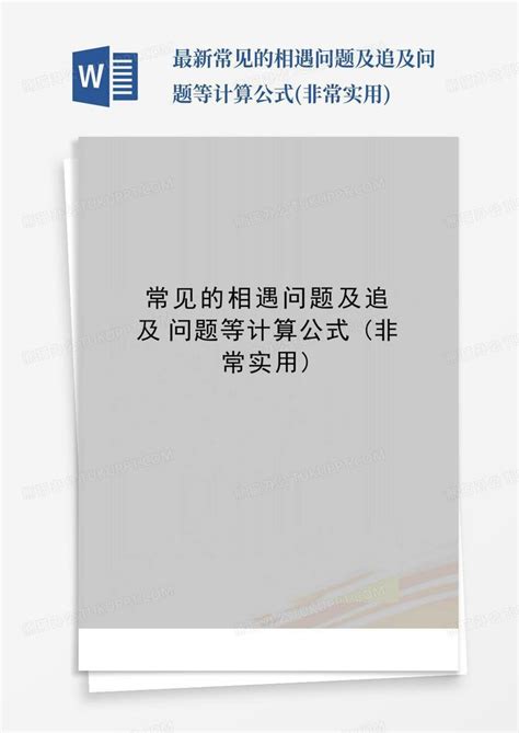 最新常见的相遇问题及追及问题等计算公式非常实用word模板下载编号lkzgonrr熊猫办公