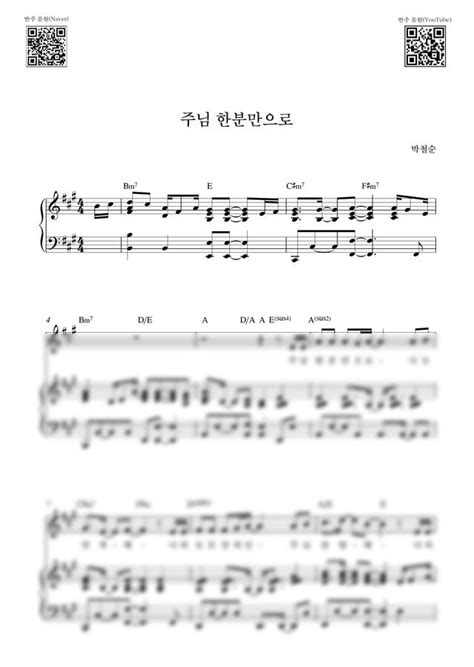 악보 박철순 주님 한 분 만으로 A Key 피아노 3단 By Samuel Park