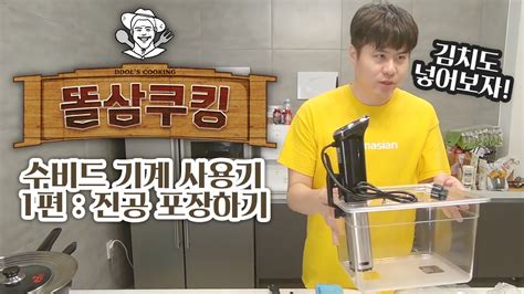 드디어 수비드 기계가 왔습니다 수비드 쿠킹 1편 진공 포장하기 Youtube