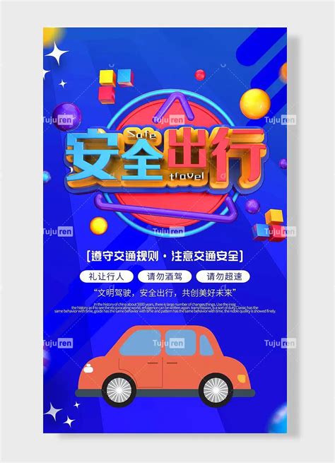 礼让行人酒驾超速遵守交通规则注意交通安全安全出行蓝色主题海报素材模板下载 图巨人