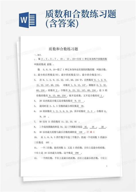 质数和合数练习题 含答案 Word模板下载 编号ldvzrvyw 熊猫办公