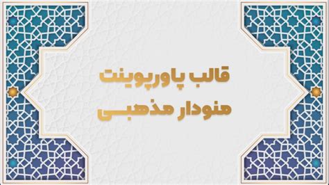 تم پاورپوینت مذهبی منودار
