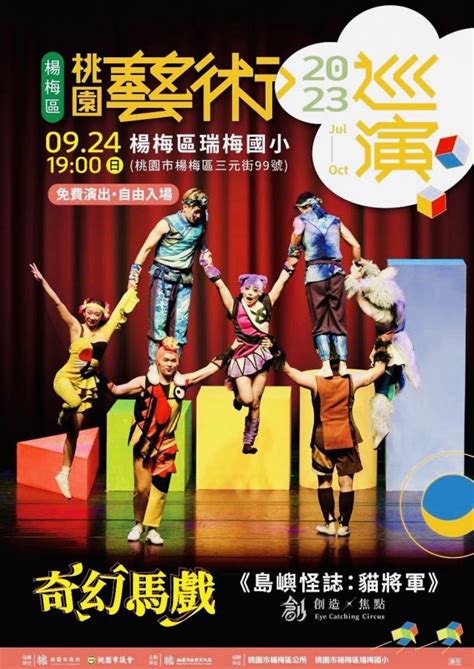 2023桃園藝術巡演繼續精彩、馬戲團帶來奇幻馬戲「島嶼怪誌 貓將軍」 Tns風報傳媒