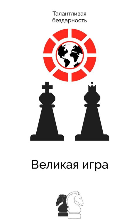 Великая игра Глава 1 Начало игры Penfox 🦊