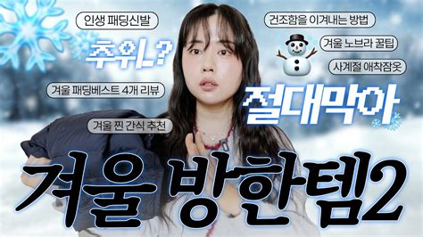겨울 방한템 추천 2번 째☃️ ️ 무적이 될테야 겨울 패딩베스트•인생 패딩신발•털슈즈🧸•인생 애착잠옷and노브라 꿀팁•핫팩은