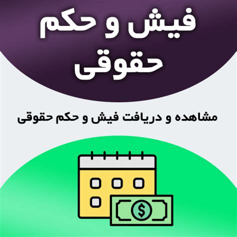 فیش حقوقی حکم حقوقی مشاهده و دریافت شاتفا
