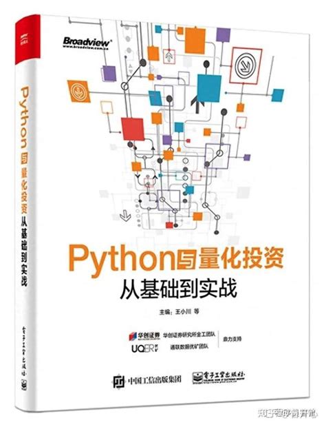 好书推荐|python与量化投资:从基础到实战(附pdf下载) 知乎 好书推荐|python与量化投资:从基础到实战(附pdf下载) 知乎