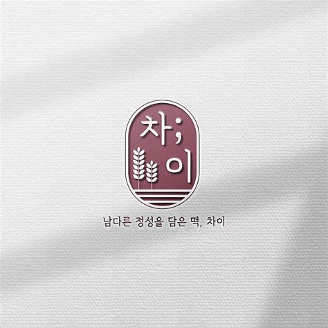 떡 전문점 차이 로고 디자인 포트폴리오 크몽