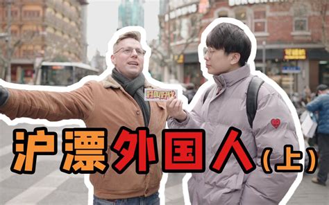 【街头采访】在上海生活的外国人，对上海有什么印象？（上）哔哩哔哩bilibili
