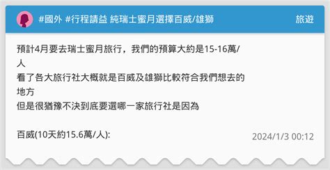 國外 行程請益 純瑞士蜜月選擇百威 雄獅 旅遊板 Dcard