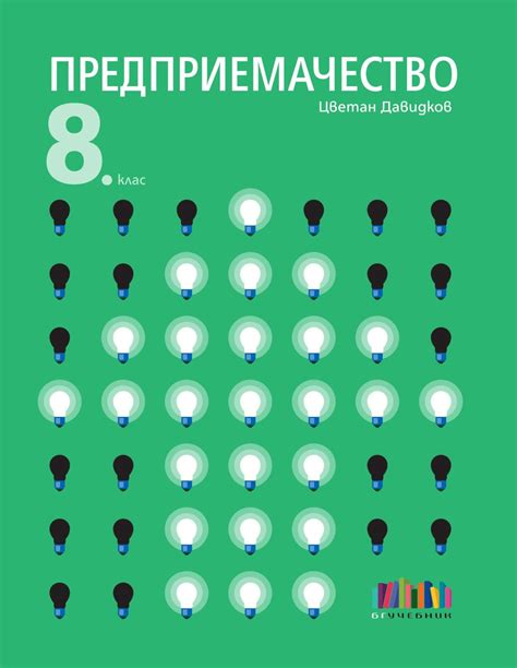 Учебник по Предприемачество за 8 клас тестове за самостоятелна работа БГ Учебник Store Bg