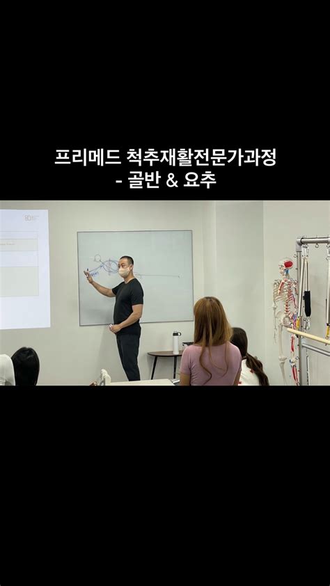 프리메드 척추재활전문가과정 골반 And 요추 척추재활전문가과정은 척추질환관련 재활을 깊이 다루는 프리메드 스쿨의 대표적인 수업입니다 척추에 대한 촉진평가와 다양한 정형외과적