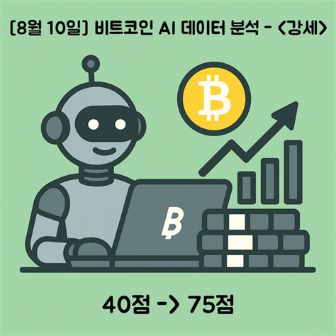 8월 10일 비트코인 Ai 데이터 분석